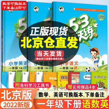 【科目自选】53天天练一年级上下册语文数学英语五三天天练一1年级上下册练习册试卷部编人教版北京版自选 一年级下语文人教数学英语北京版
