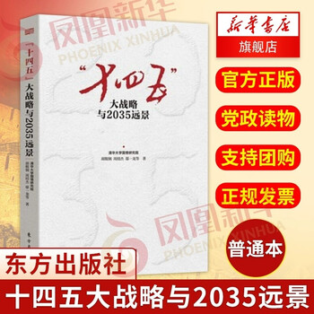 “十四五”大战略与2035远景