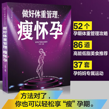 做好体重管理：瘦怀孕