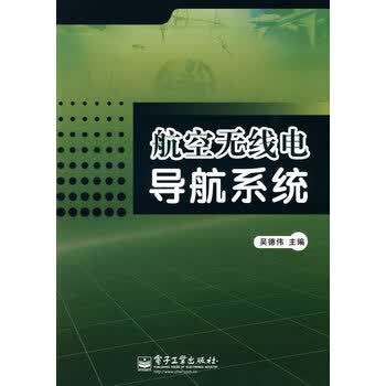 航空无线电导航系统 吴德伟 9787121103544 电子工业出版社