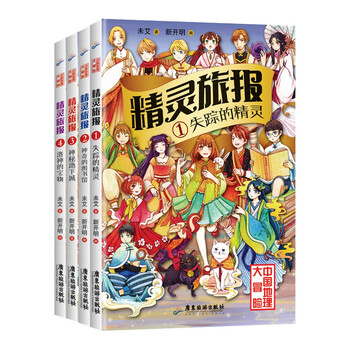 精灵旅报套装  失踪的精灵+神奇的图书馆+神秘地下城+洛神的宝物