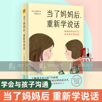 当了妈妈后 重新学说话：妈妈说话的方式，决定孩子的未来 好妈妈胜过好老师 父母的语言k