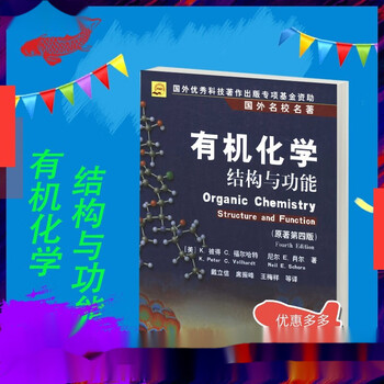 有机化学结构与功能（原著第四版）彼得 国外名校名著化学工业书