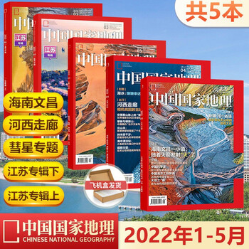中国国家地理杂志2022年5/4/3/2/1月期2021年增刊年最美公路 发现黄河 河西走廊 G219国道专辑中国国家地理杂志全年订阅2022 【12本全年订阅】22年1-12月：每月发
