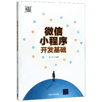 微信小程序开发基础