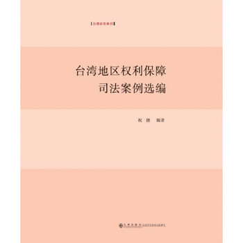 地区权利保障司法案例 九州出版