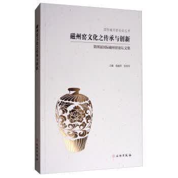 第四届磁州窑论坛文集 张丽萍,张美芳 文物出版社 9787501051175