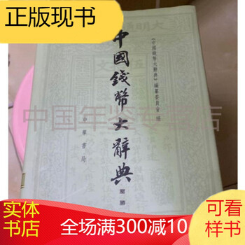 中国钱币大辞典 压胜钱编T