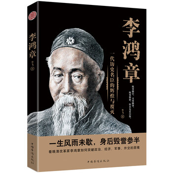 李鸿章(一代历史名臣的辉煌与覆灭)