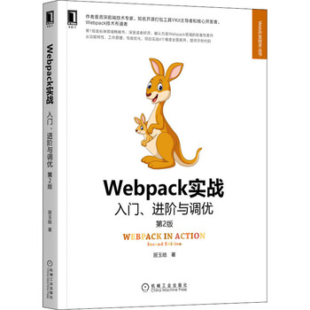 Webpack实战 入门、进阶与调优 第2版 图书