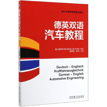德英双语汽车教程(绍兴市高等教育重点教材)