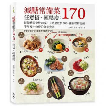 减糖常备菜170任意搭轻松瘦 家常烹饪170道主菜配菜汤品减醣低卡路里创意食 港台图书预售