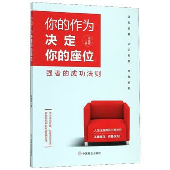 你的作为决定你的座位