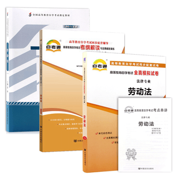 自考教材00167劳动法 自考教材 自考通考纲解 自考通全真模拟试卷 附历年真题 考点串讲 全套3本