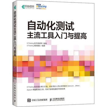 自动化测试主流工具入门与提高