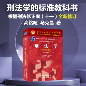 刑法学 第十版 刑法学家高铭暄、法学家法学家马克昌作品 21世纪全国高等学校法学专业核心课教材