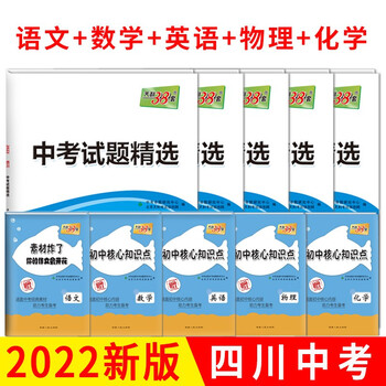 2022新版四川省中考试题精选 真题试卷 天利38套初中考试卷子2021四川中考真题卷统招试卷初三 语数英物化5本套装