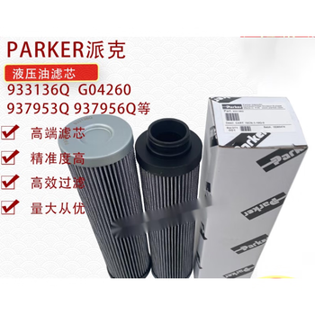 派克Parkerr液压滤芯933136Q 937398Q润滑油滤芯G04260滤网937953 933136Q【图片 价格 品牌 报价】-京东