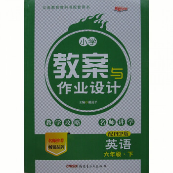 现货正版品牌名师小学教案与作业设计六年级英语PEP版下