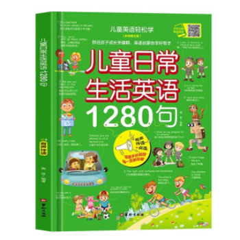 儿童日常生活英语1280句（彩色图文版 精装）全彩色有声伴读 儿童英语入门分级零基础阅读书 [5-