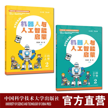 机器人与人工智能启蒙小班上下册 邓彩梅邹玉婷谢莉  中国科大出版社