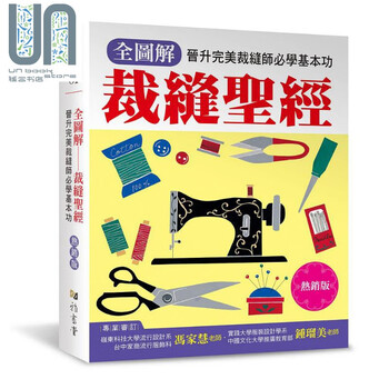 全图解裁缝 晋升完美裁缝师必学基本功 港台原版 Boutique-Sha 雅书堂文化事业有限公司