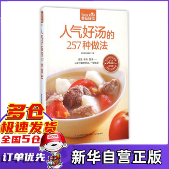 人气好汤的257种做法(超值版)/食在好吃