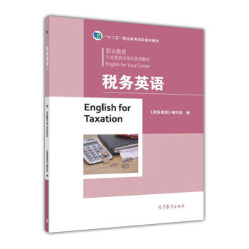 正版 税务英语  编写组 高等教育 9787040396607