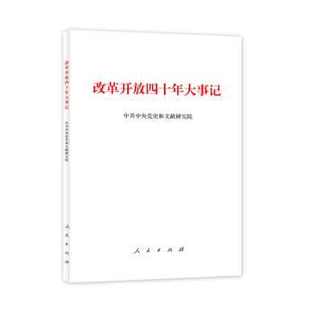 改革开放四十年大事记