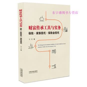 财富传承工具与实务 保险 家族信托 保险金信托李升中国法制出 [中国]李升