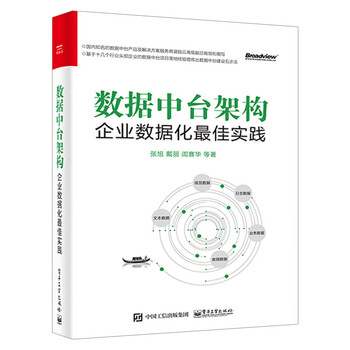 数据中台架构：企业数据化最佳实践