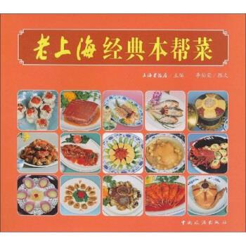 老上海经典本帮菜【正版图书，放心下单】