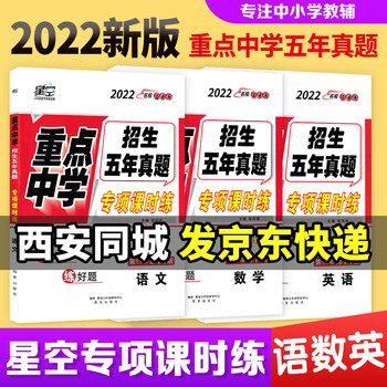 2022新版星空小升初数学语文英语专项课时练重点中学招生分班五年真题汇编知识点总复习总结分类复习56 3本/语文+数学+英语