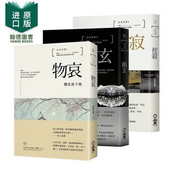 现货日本美学：物哀、幽玄、侘寂（全三册）：从唯美的物哀，深远的幽玄，到空无的侘寂。港台原版图书籍台版