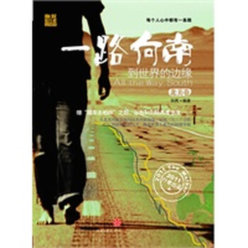 一路向南：到世界的边缘