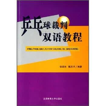 【保证正版】乒乓球裁判双语教程 张瑛秋,甄志平 北京体育大学出版社 9787811004199