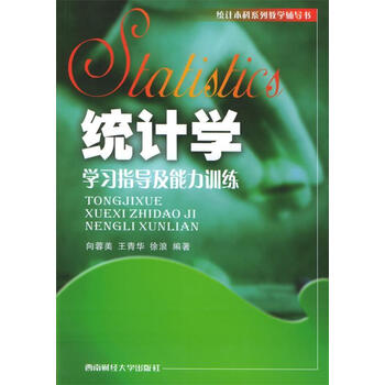 统计学学习指导及能力训练 向蓉美,王青华,徐浪 编 西南财经大学出版社