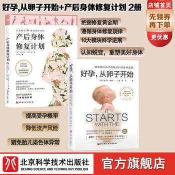 好孕,从卵子开始+产后身体修复计划 2册 北京科学技术出版社