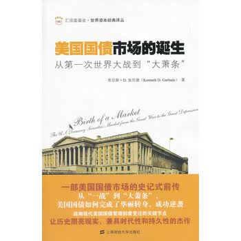 美国国债市场的诞生:从次世界大战到“大萧条”(引进版)【保证正版】