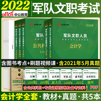军队文职会计学考试用书中公2022军队文职人员考试会计学教材考前冲刺卷公共科目一本通教材历年真题试卷