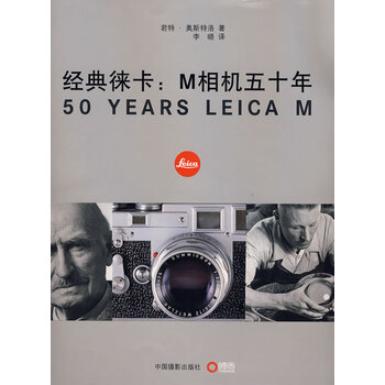 经典徕卡:M相机五十年 (德)奥斯特洛,李晓 9787802362345 中国摄影出版社