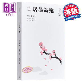 白居易诗选 港台原版 白居易 香港三联书店 中国古典文学