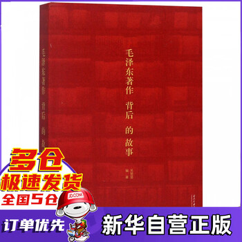 毛泽东著作背后的故事