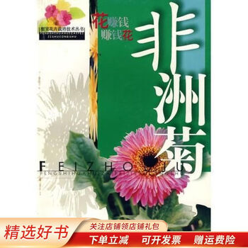 非洲菊棚室花卉栽培技术丛书 何小弟