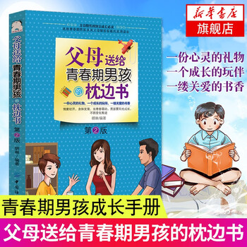 父母送给青春期男孩的枕边书(第2版) 家庭教育 好妈妈胜过好老师 育儿百科 幼儿童教育书籍
