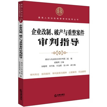 企业改制、破产与重整案件审判指导