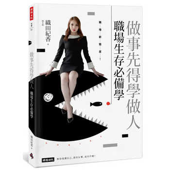 预售 原版进口书 织田纪香做事先得学做人！职场生存学时报出版