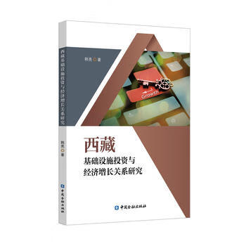 西藏基础设施投资与经济增长关系研究