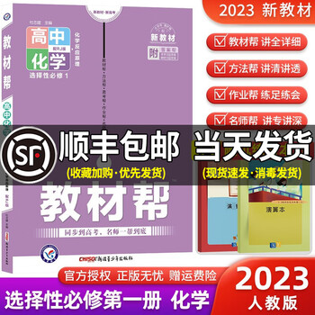 【高二上册新教材】2023新教材新高考教材帮选择性必修第一1册高中教材解读 23【选修一】化学选择性必修第1一册 人教版