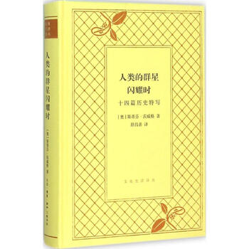 人类的群星闪耀时 (奥)斯蒂芬·茨威格(Stefan Zweig) 著;舒昌善 译